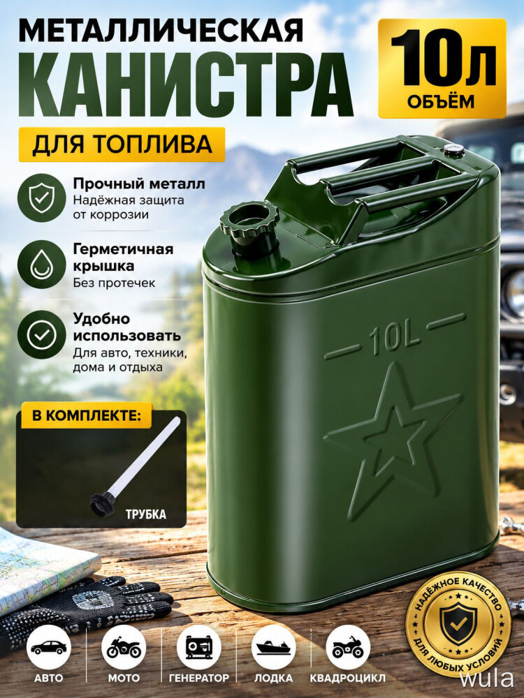 Канистра для ГСМ, 10 л