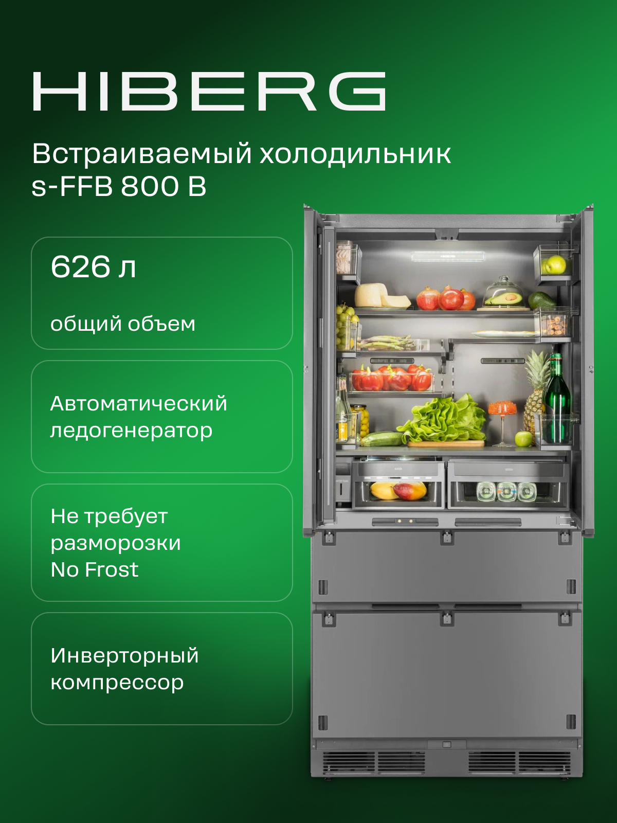 Холодильник встраиваемый s-FFB 800 B inverter, автоматический ледогенератор, система охлаждения безо льда, 626 л, черный