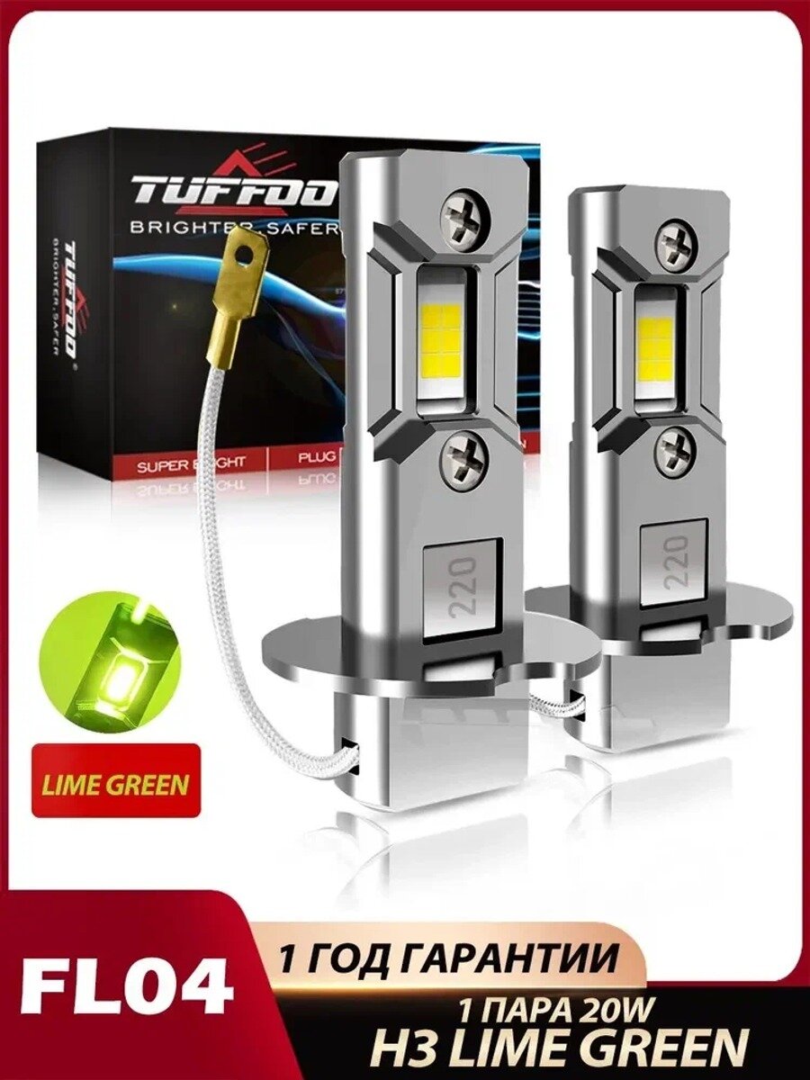 TUFFOO Лампа автомобильная H3, 2 шт. арт. TF-FL04-【AEN-H3-LIME GREEN】