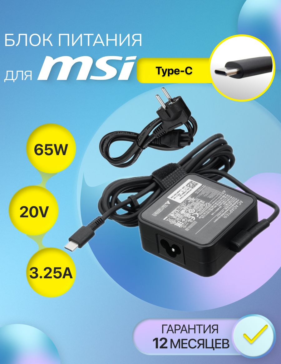 Блок питания / зарядка для ноутбука MSI, штекер Type-C, 65W (20V, 3.25A), сетевой адаптер питания ADP-65GD D