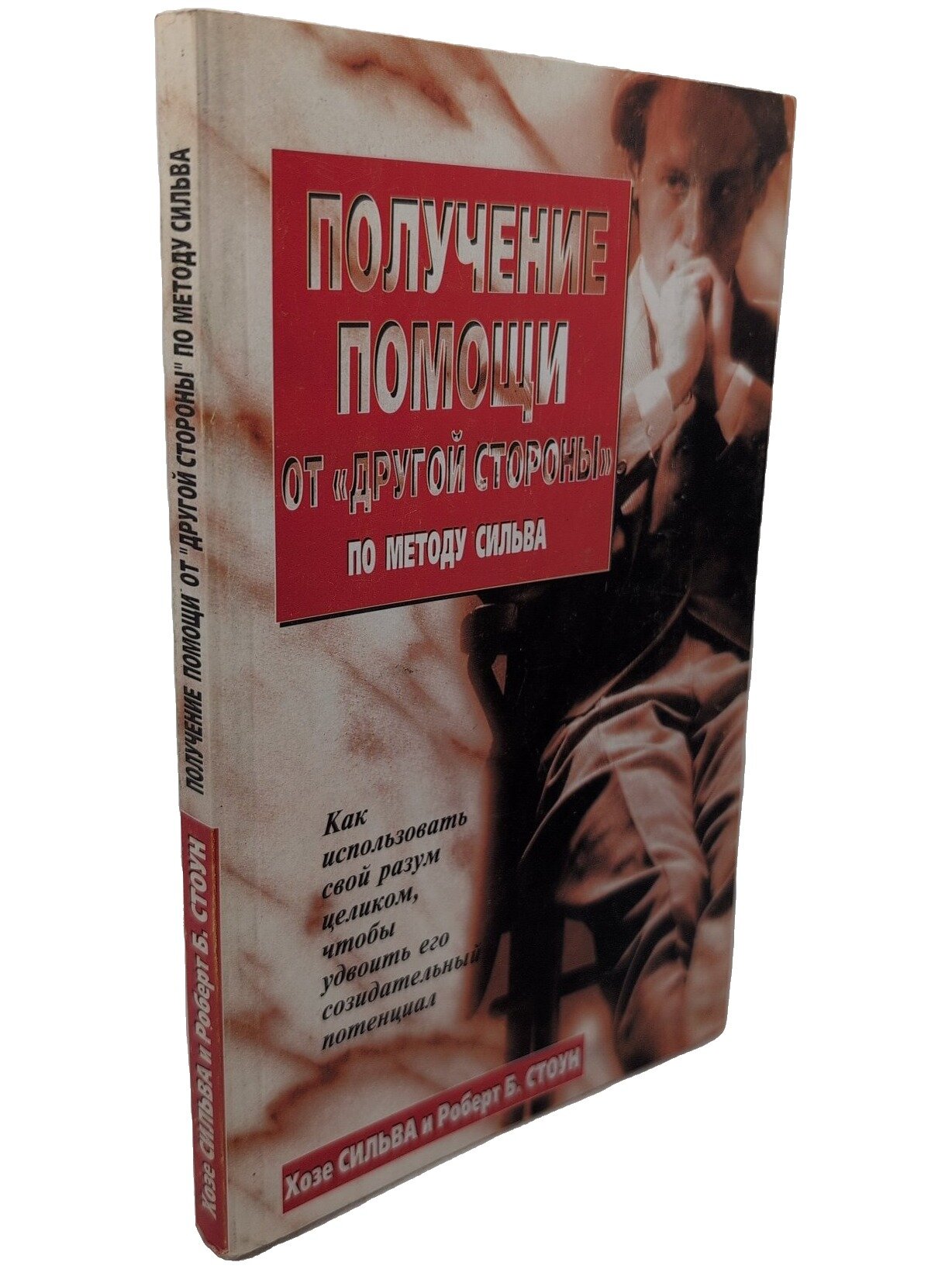 Получение помощи от «другой стороны» по методу Сильва. Сильва Хозе. Попурри. 1999. Мягкая обложка. 256 стр