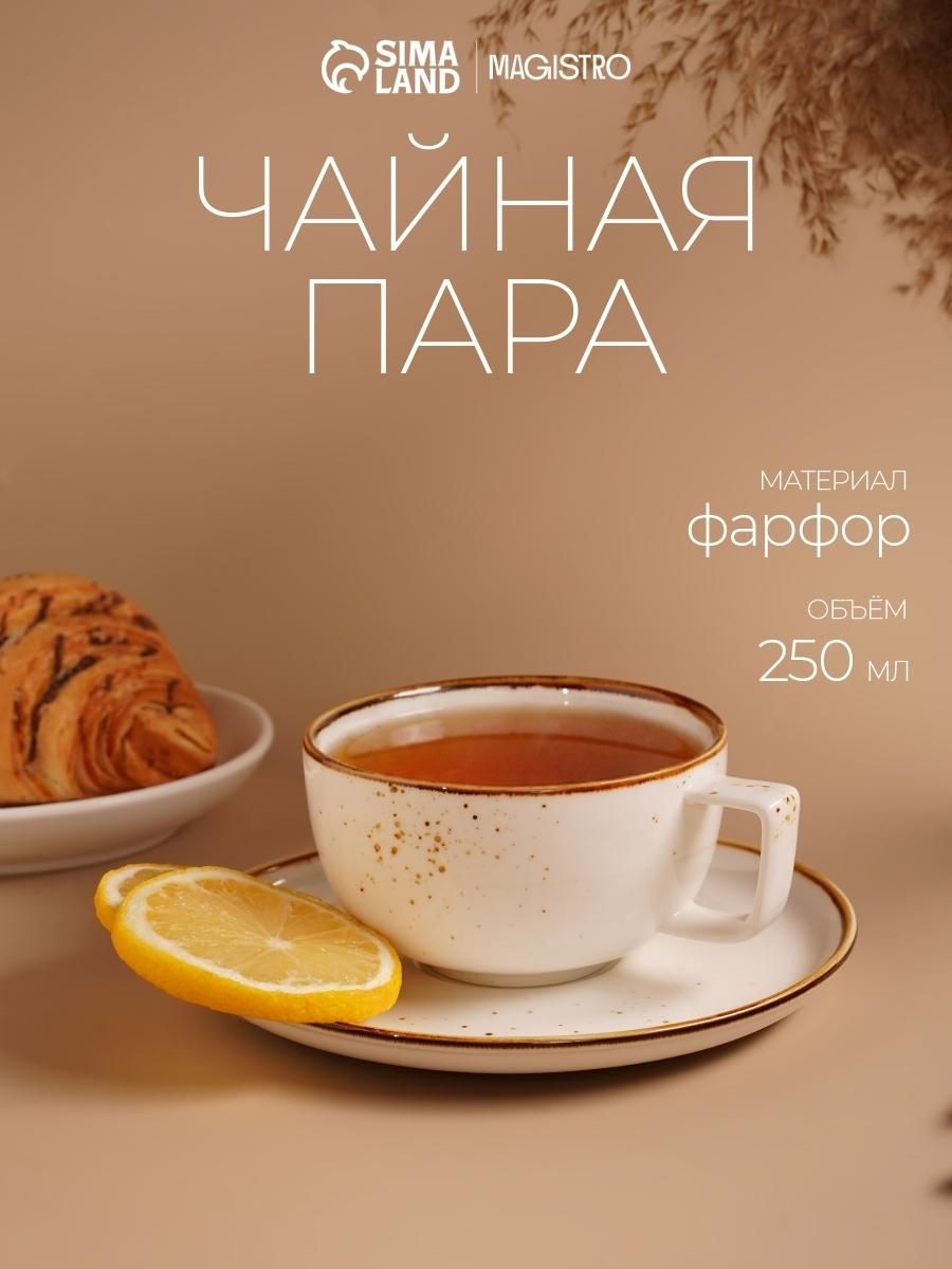 Чайная пара из керамики "Церера" на 250 мл