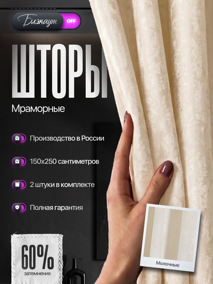 Шторы блэкаут мраморные150х250 см молочный цвет комплект из 2 штор / блэкаут шторы