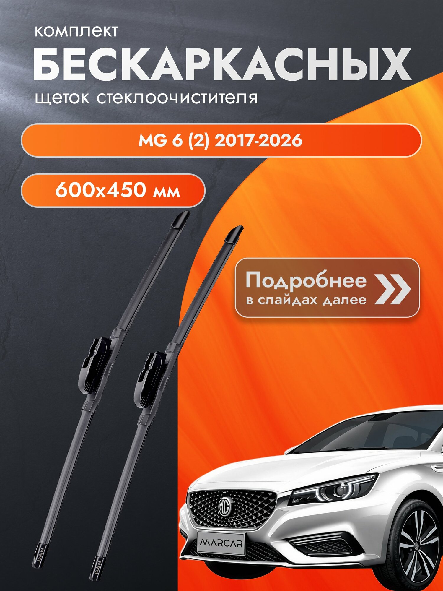 Дворники бескаркасные для MG 6 (2) / 2017-2026 / Комплект щеток стеклоочистителя 600 450 мм МГ 6 DAN