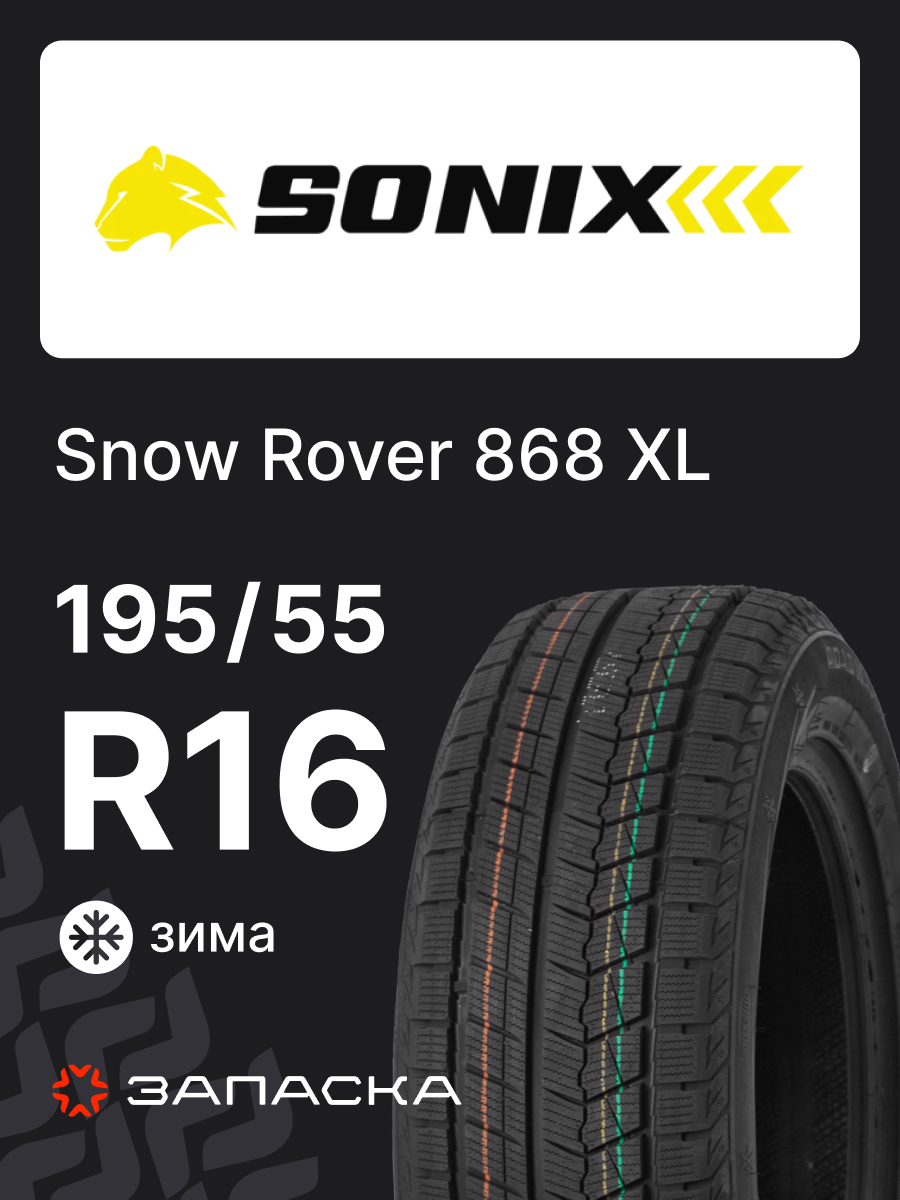 Шины зимние 195/55R16 Sonix Snow Rover 868 91H XL
