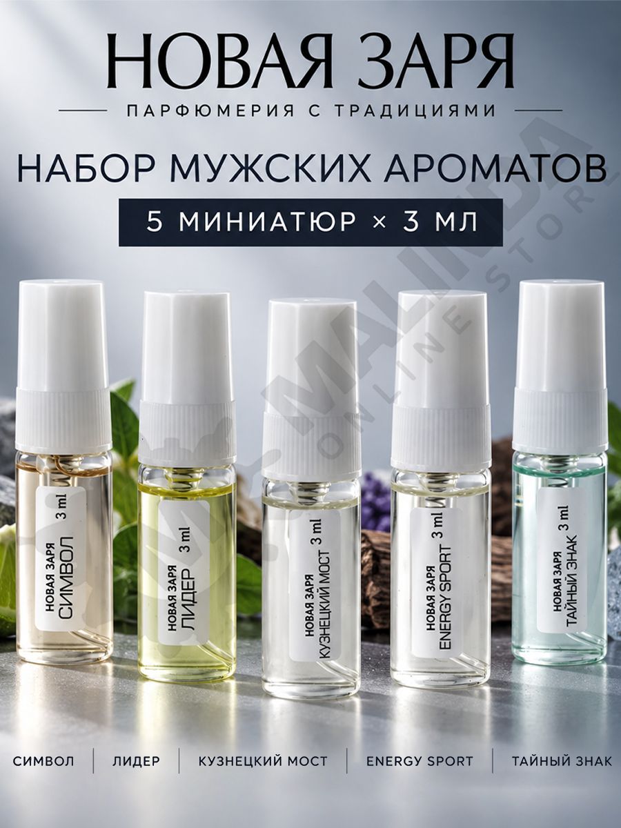 Новая заря Набор пробников мужской туалетной воды, 5 ароматов по 3 мл