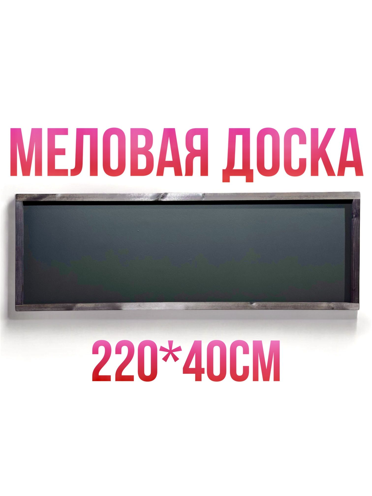 Меловая доска 220*40см