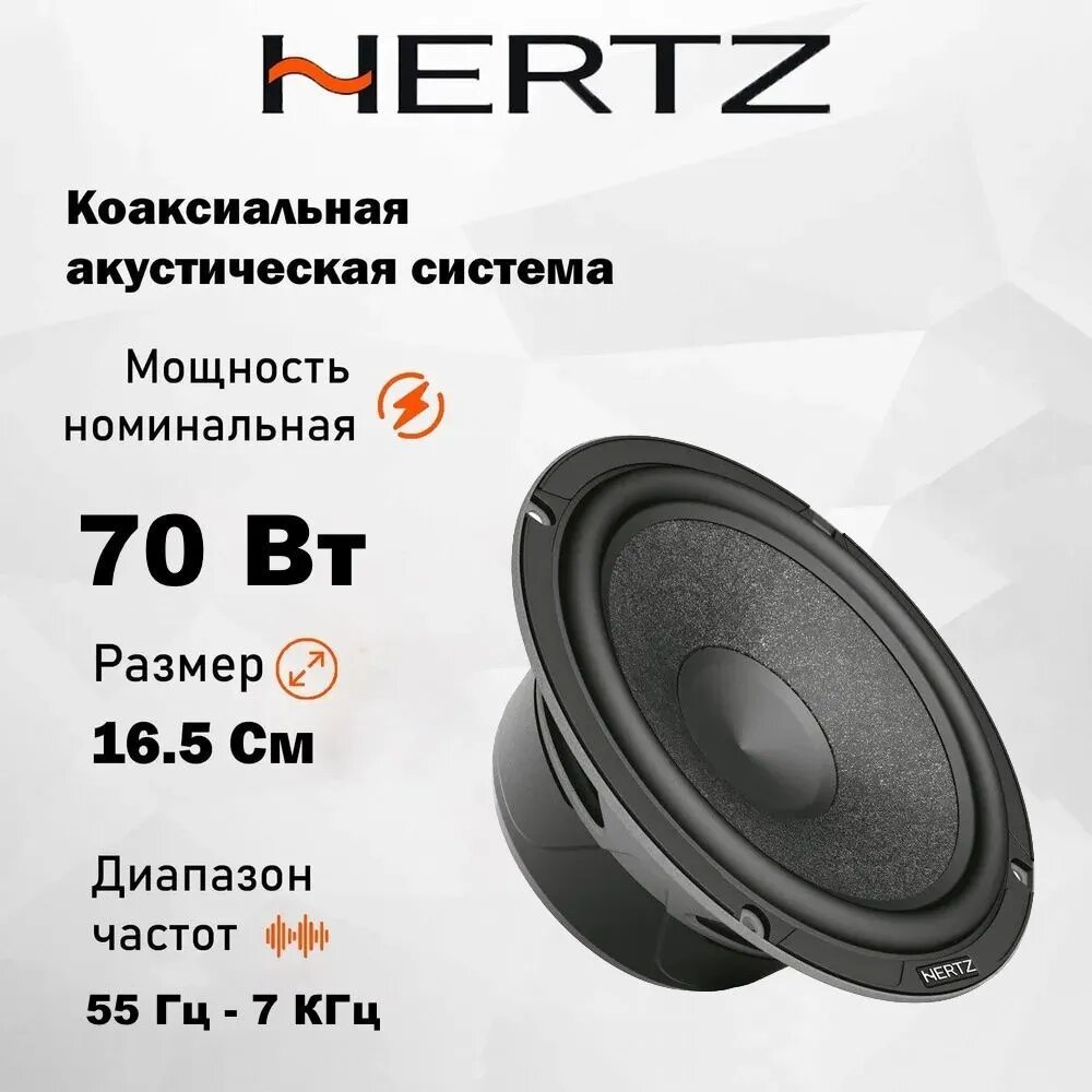 Динамики автомобильные Hertz C 165 Set Woofer (16,5 см)