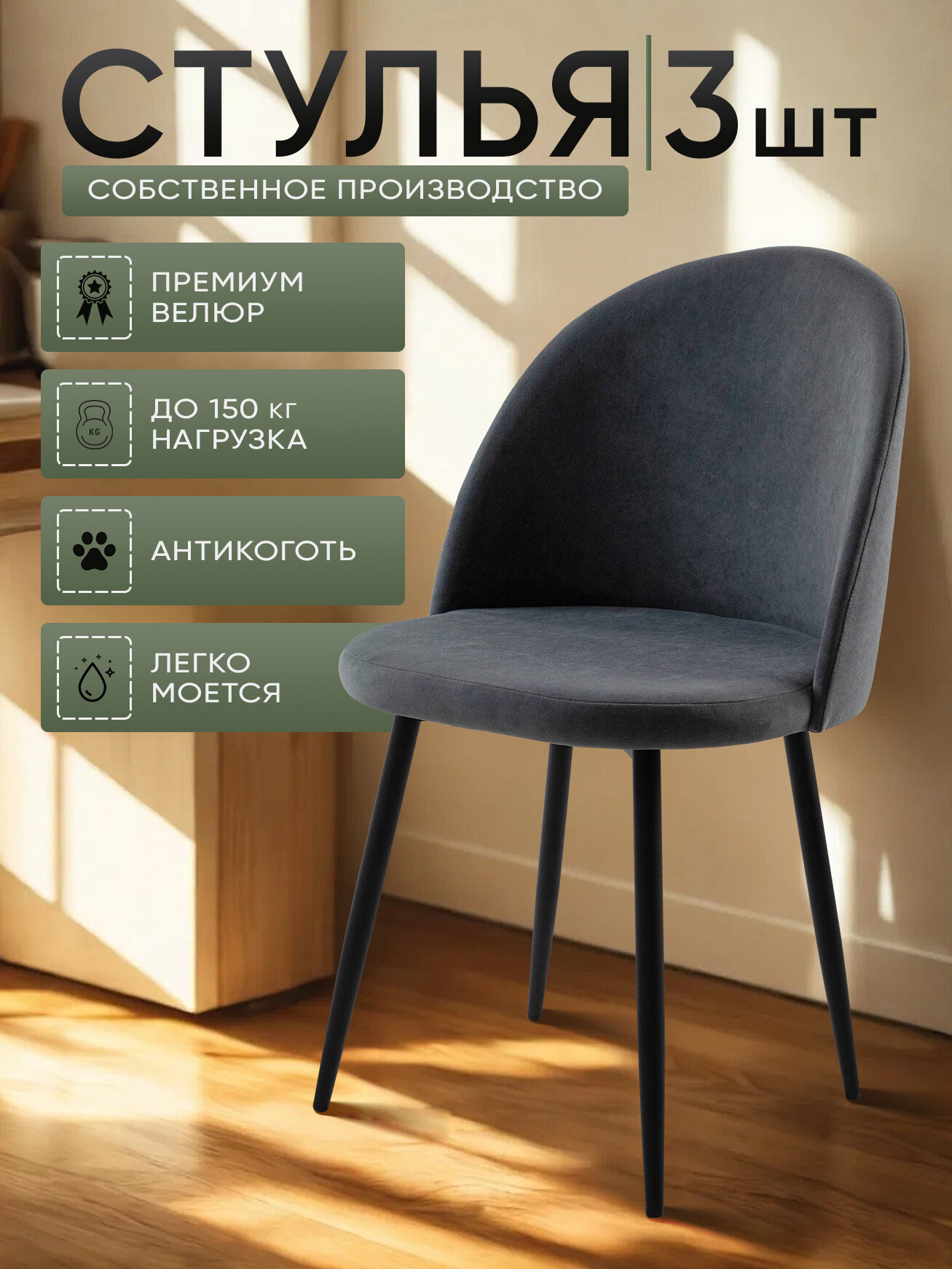 Стулья для кухни "Бри" графитовый велюр, черные ножки / стулья кухонные комплект 3 шт.