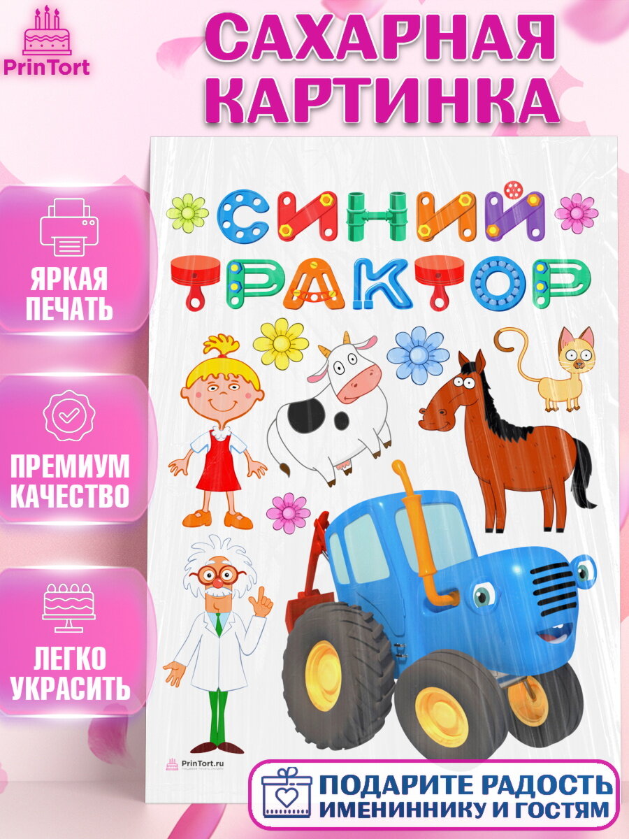 Сахарная картинка для торта Синий трактор. Украшения для торта мальчику или девочки на День Рождения. Декор для выпечки PrinTort
