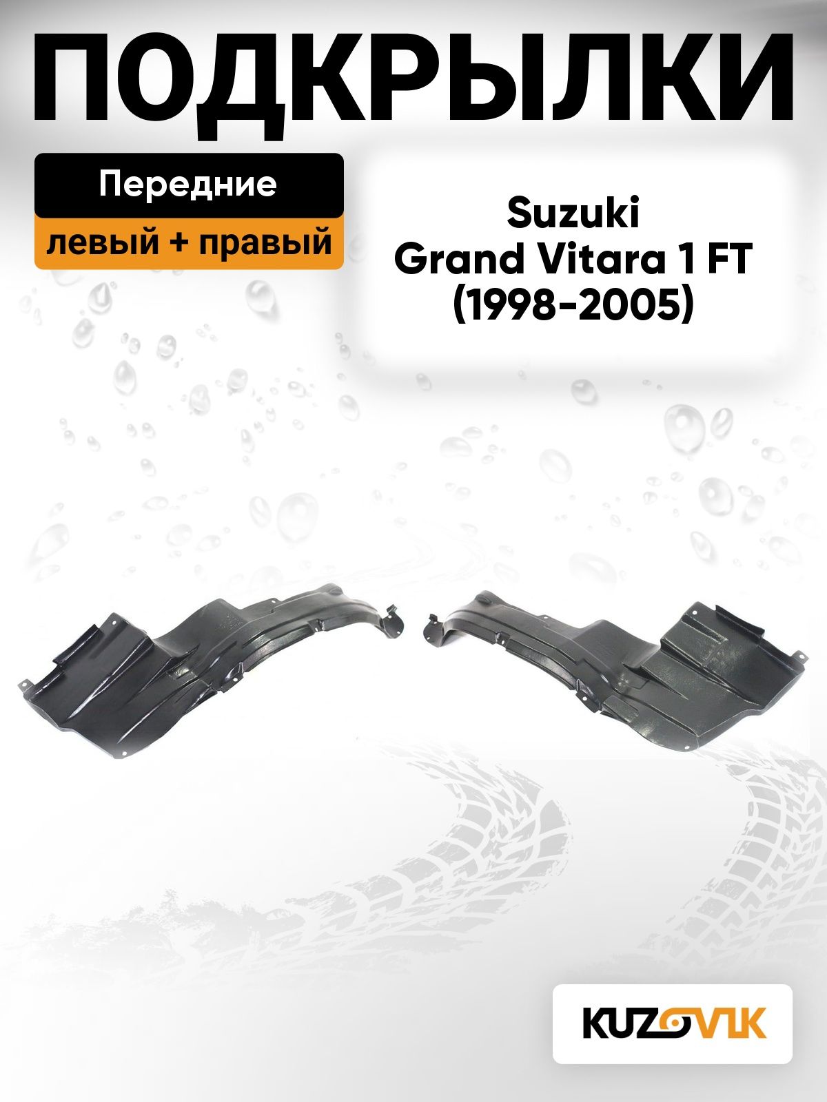 Подкрылки передние для Сузуки Гранд Витара 1 Suzuki Grand Vitara 1 FT (1998-2005) / Escudo / Шевроле Chevrolet Tracker / Мазда Mazda Proceed Levante 2 шт комплект левый + правый