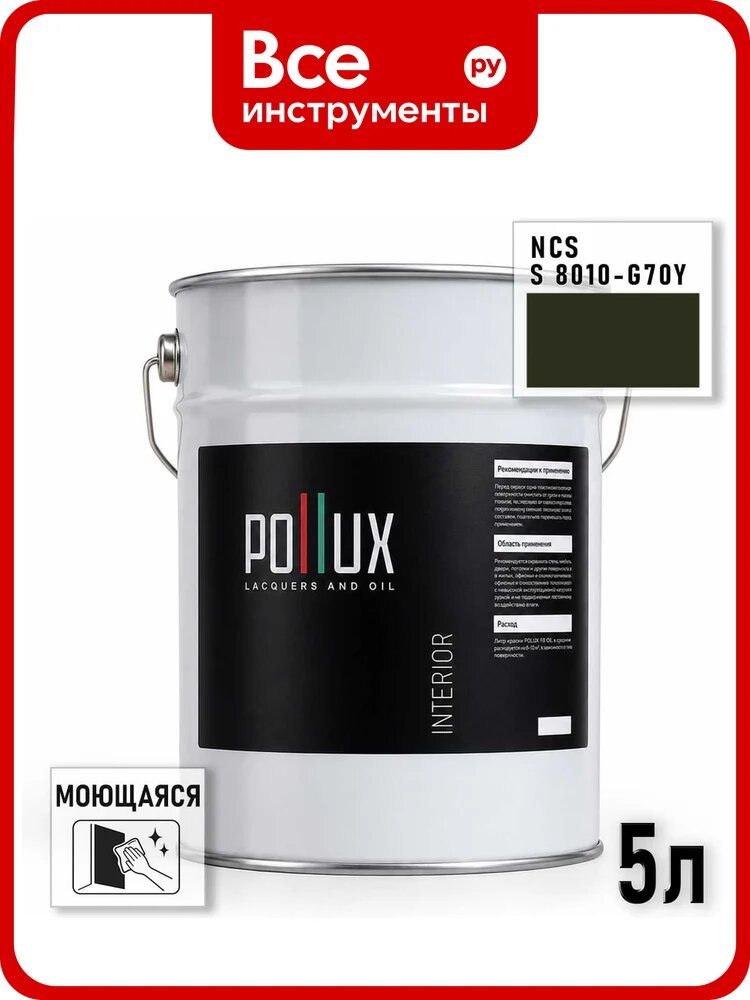 Краска интерьерная моющаяся Pollux для стен и потолков, цвет серый NCS S-8010-G70Y, 5л INT-NCS-S-8010-G70Y-5L