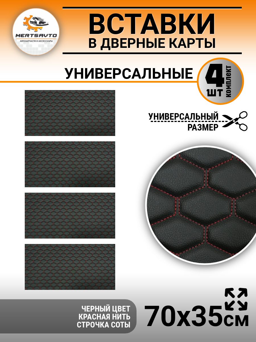 Вставки в дверные карты универсальные 35х70, цвет: черный с красной строкой соты