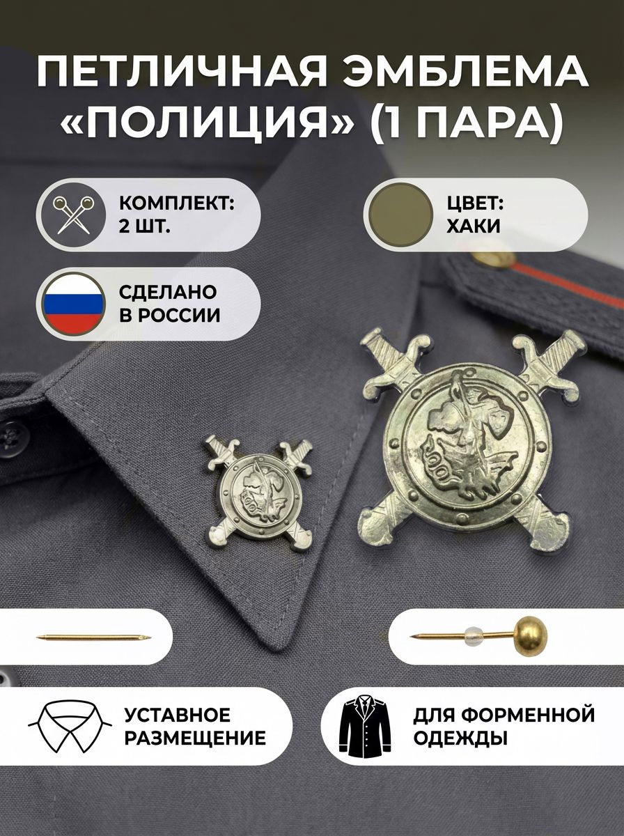 Эмблема полиция петличная с эмалью защитная