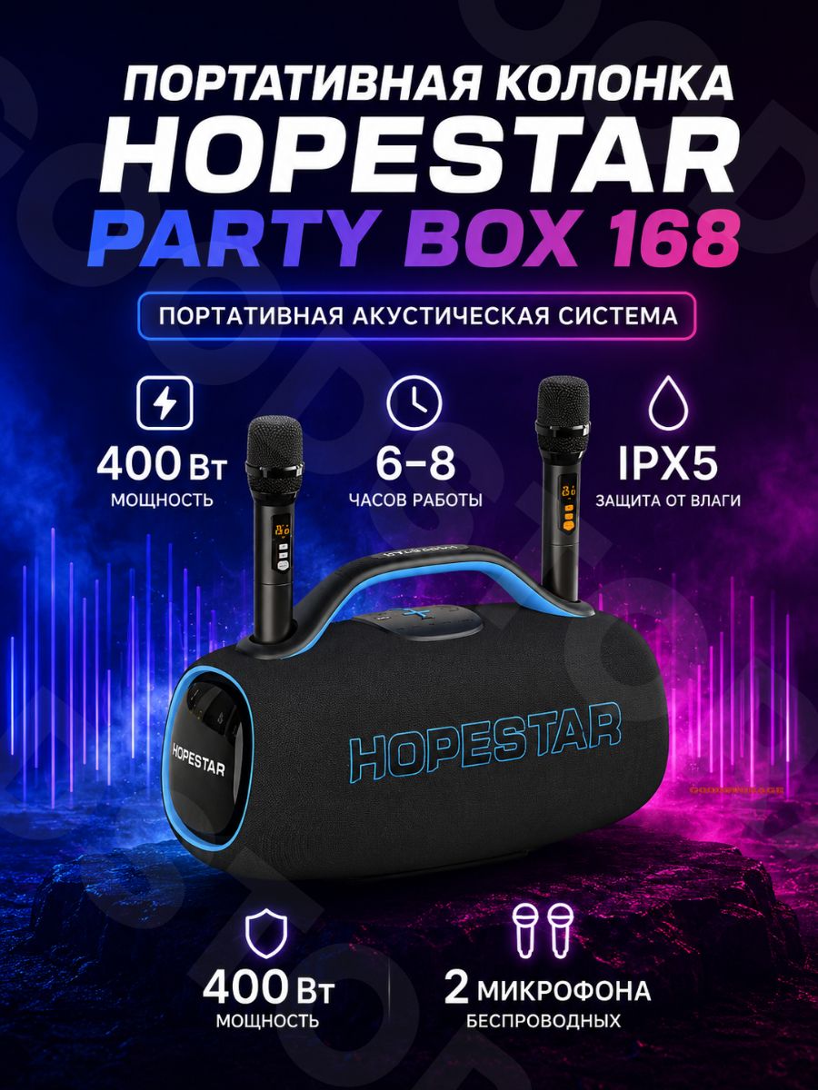 Портативная колонка HOPESTAR Party Box 168
