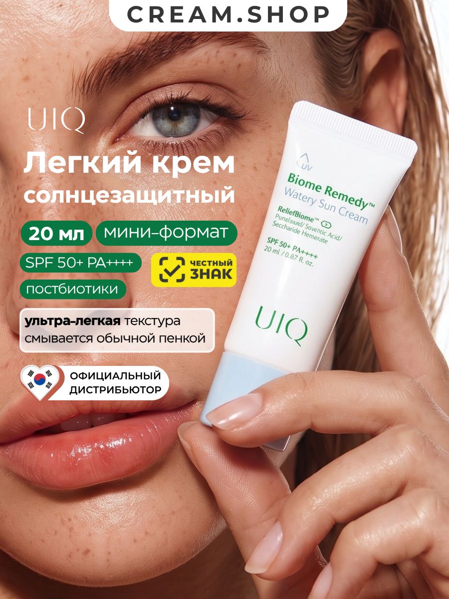 Солнцезащитный крем для лица UIQ мини-формат с янтарной кислотой и пантенолом, 20 мл