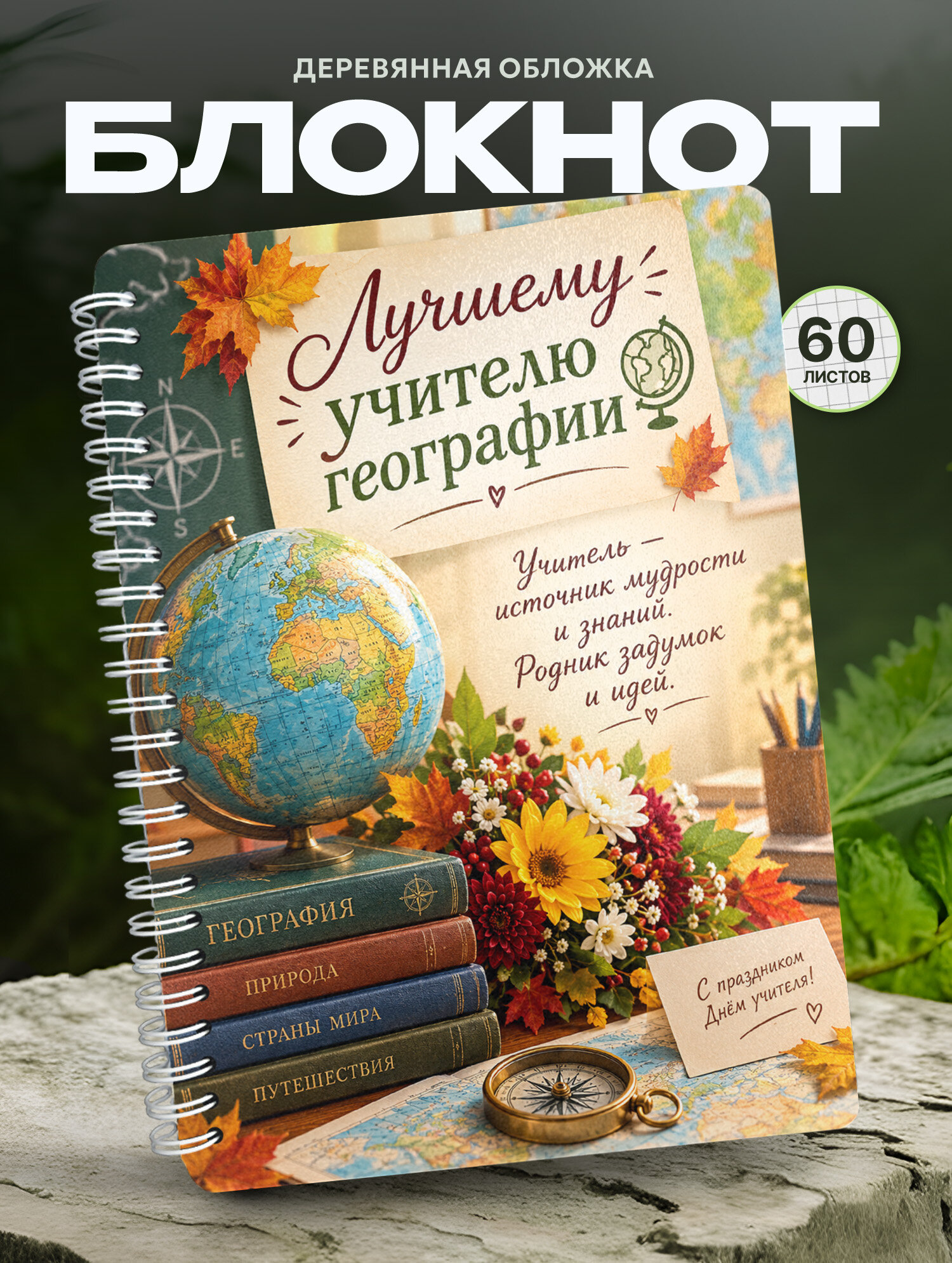 Блокнот Wood-book "Учителю географии", A5, твердая обложка, лхдф