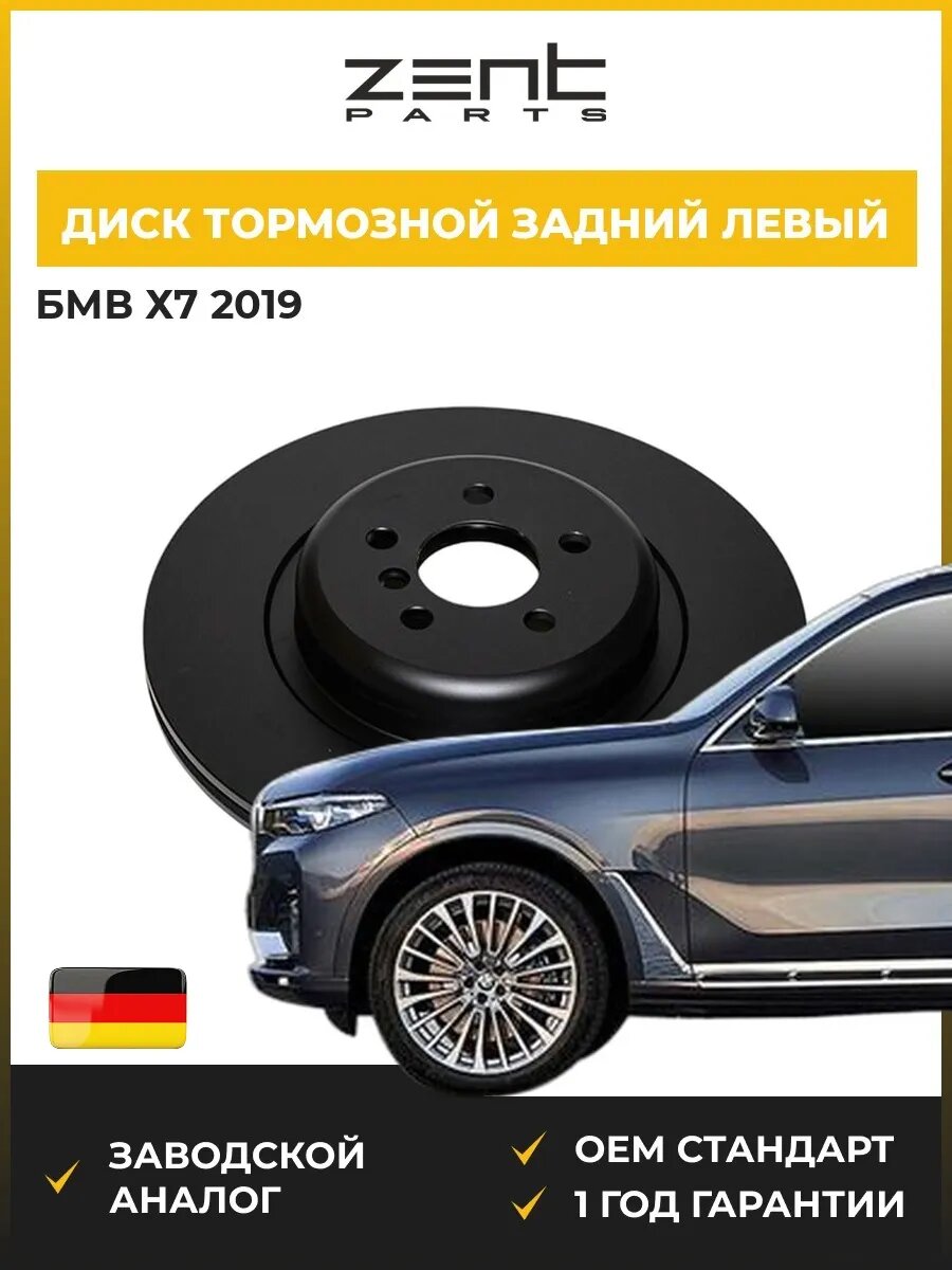 Диск тормозной задний левый Zentparts Z06732 БМВ X7 Bmw X7 G07 2019-н. в.