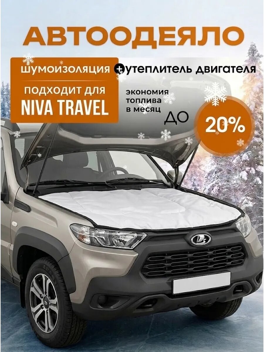 Автоодеяло для двигателя Lada Niva Travel утеплитель двигателя
