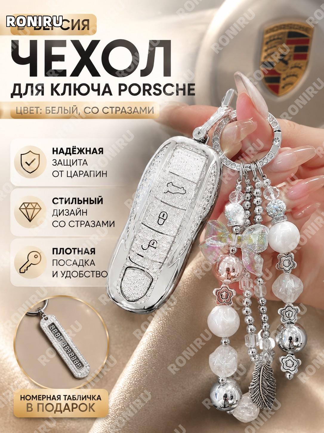 Чехол для ключа Porsche B款 белый с бриллиантовым декором, брелоком, браслетом бабочка и номерной биркой TPU дизайн
