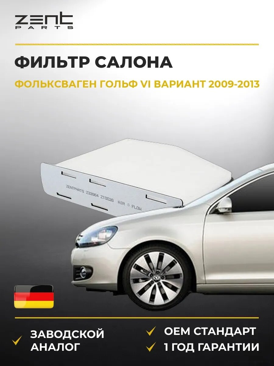 Фильтр салона Zentparts Z33964 Фольксваген Гольф VI Вариант VW Golf VI Variant AJ5 2009-2013