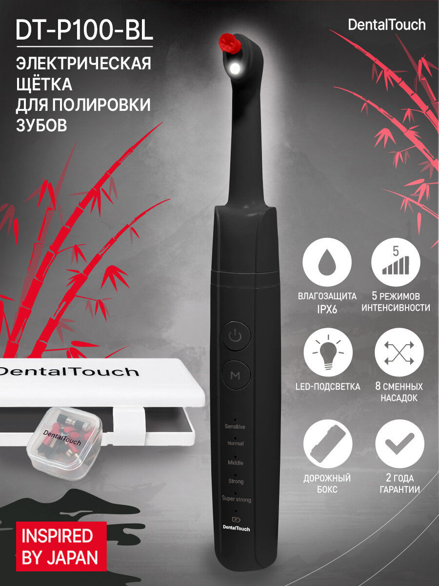Электрическая щетка для полировки зубов DentalTouch, черная