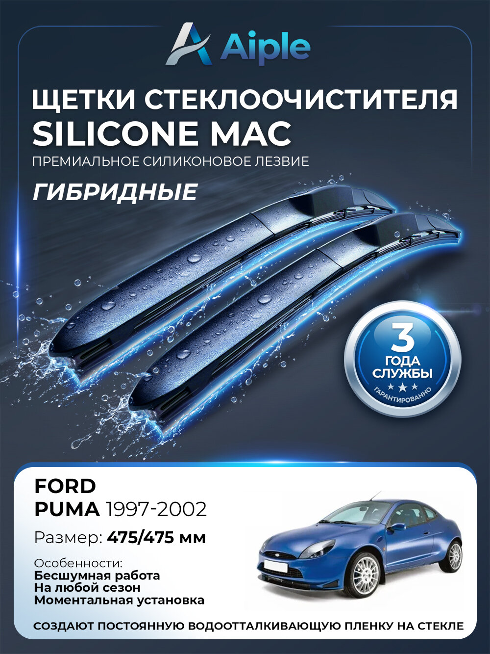 Дворники Форд Пума 1997-2002, щетки гибридные 475 475 силиконовые для Ford Puma, комплект 2шт
