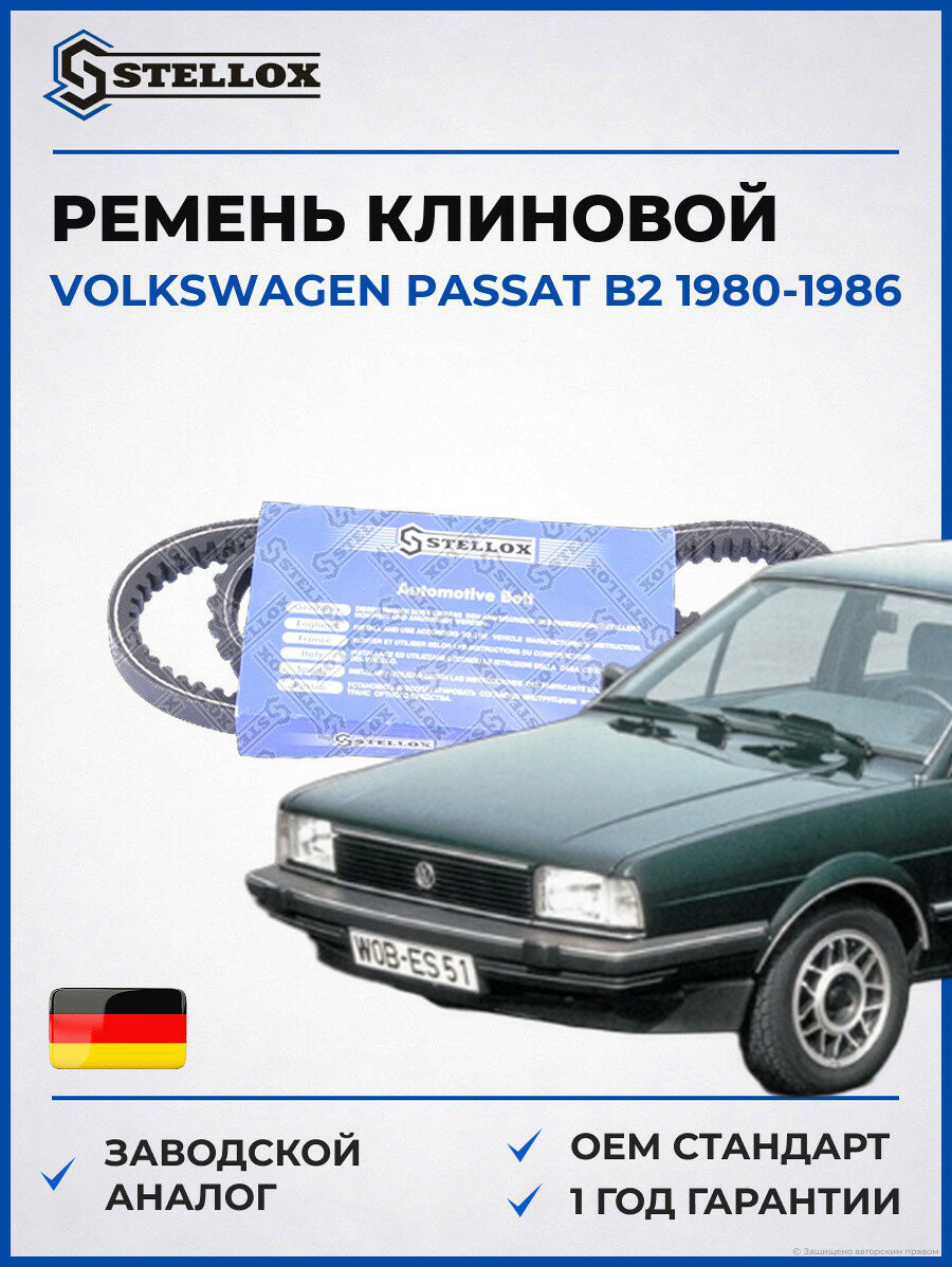 Ремень клиновой Stellox 0100700SX Фольксваген Пассат B2 Volkswagen Passat B2 1980-1986