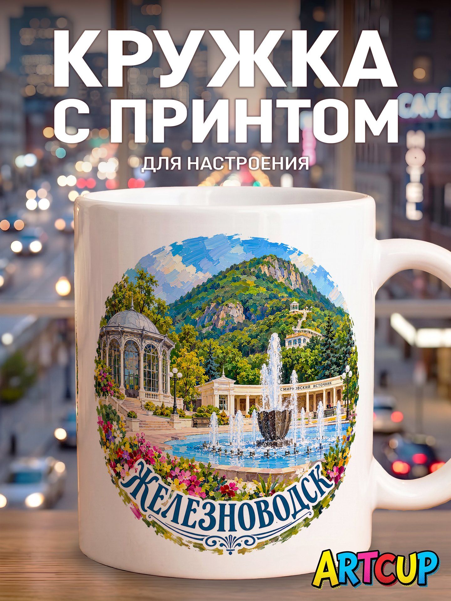 Кружка Масло Железноводск 330 мл