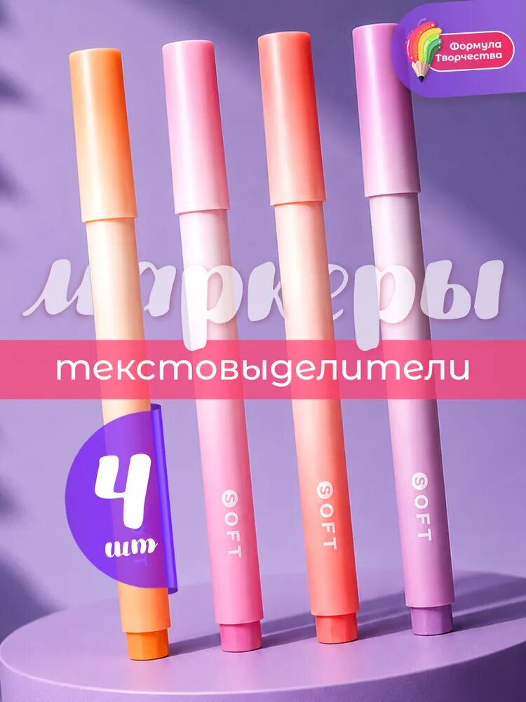 Маркер-текстовыделитель, набор из 4 штук, оттенки розового