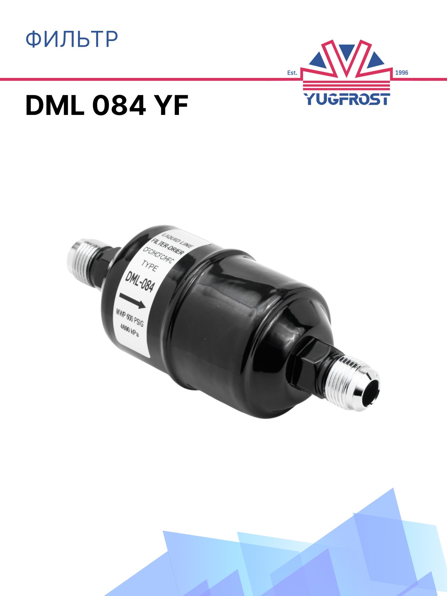 Фильтр-осушитель DML 084 YF