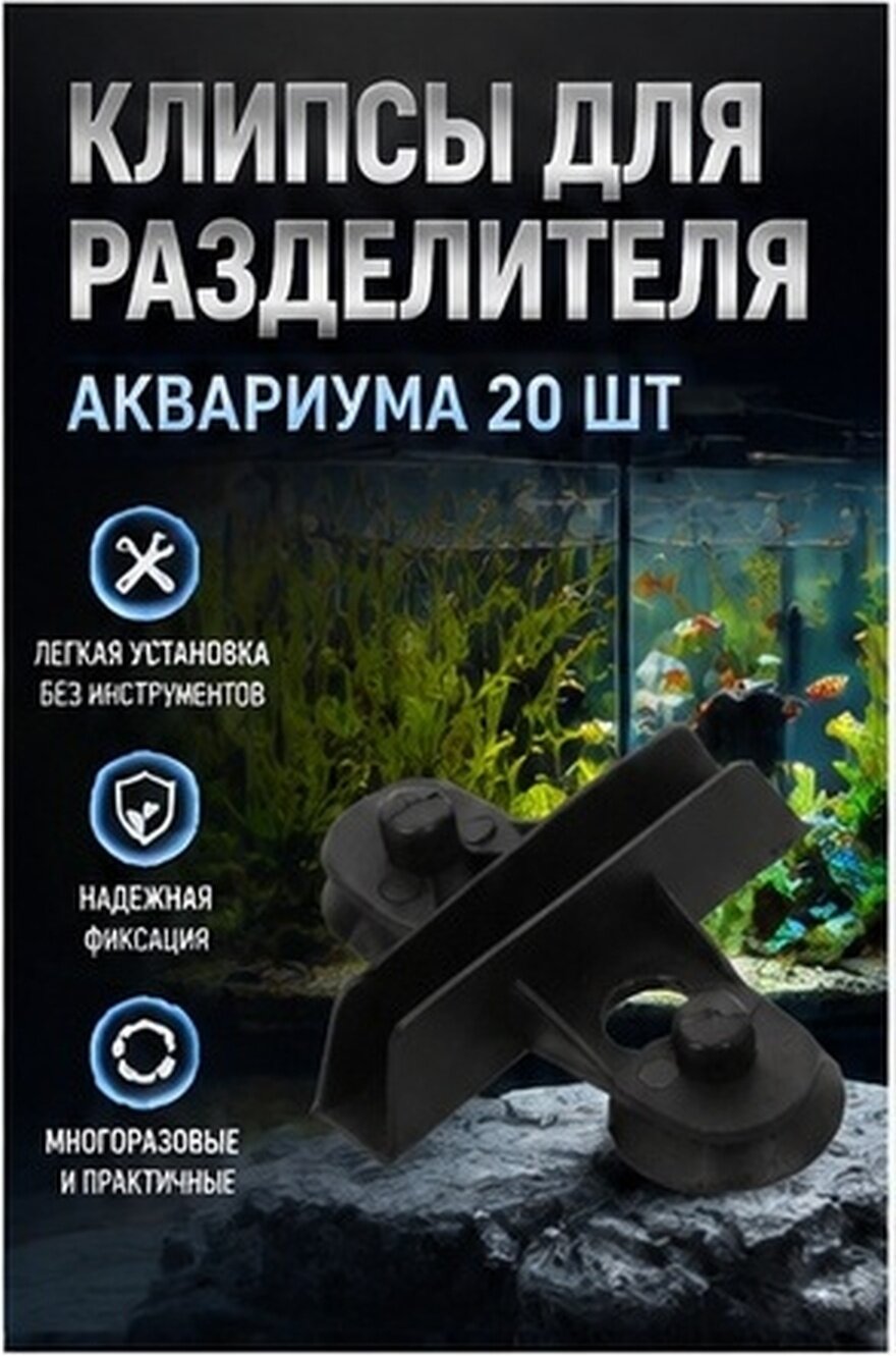 20 Штук Клипсы Для Разделителя Аквариума Оборудование Для Аквариума 6.60X5.70X1.30Cm