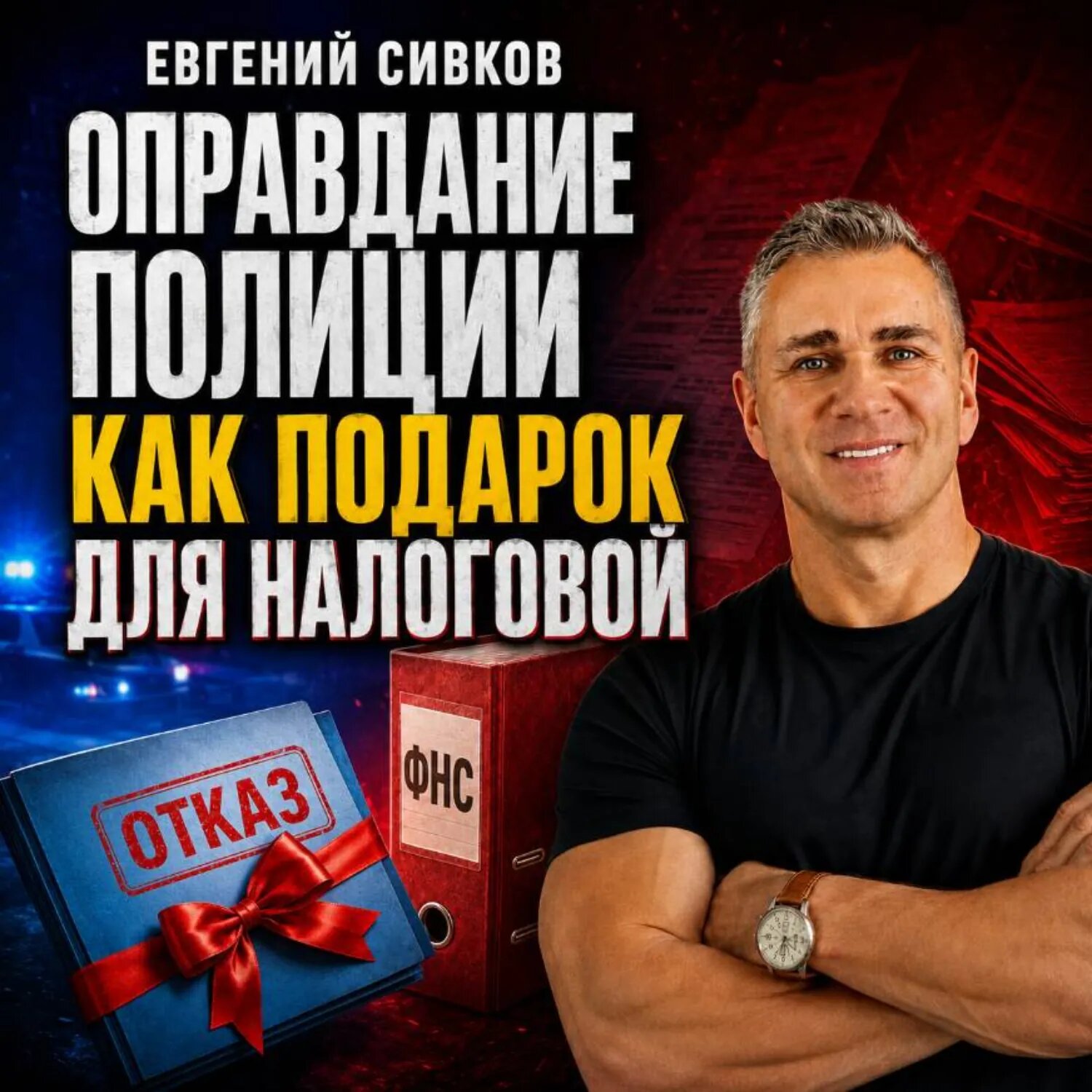 Оправдание полиции, как подарок для налоговой [Аудиокнига]