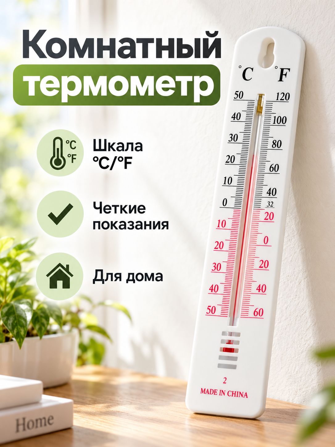 Бытовой термометр