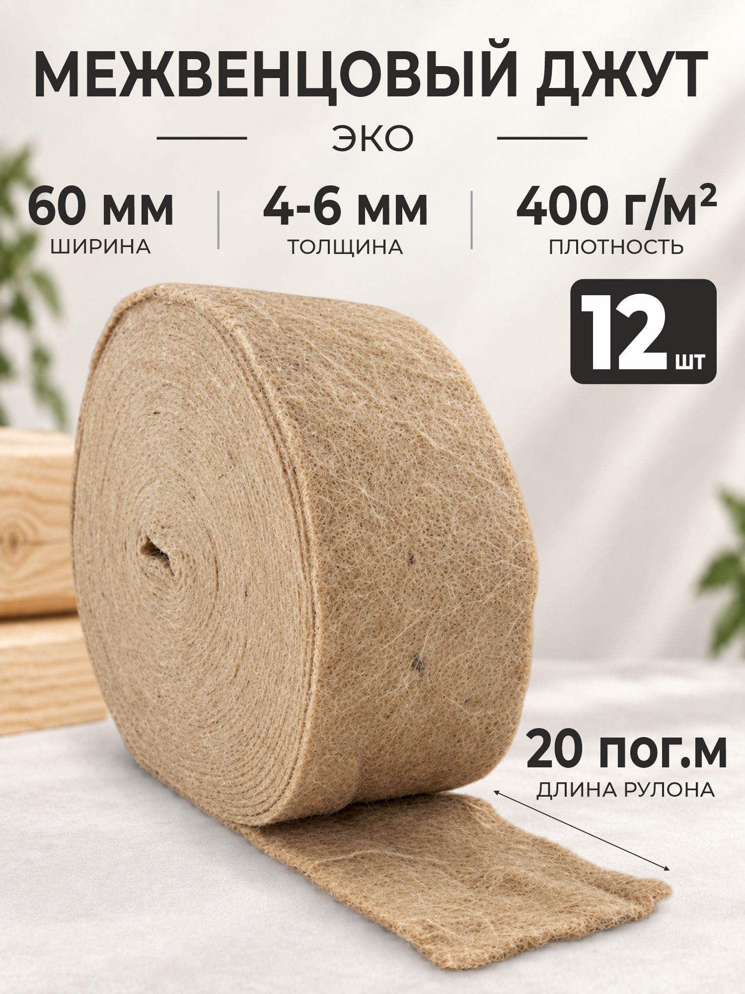 Джут 60 мм 4-6 мм 20 пог. м / 12 шт утеплитель межвенцовый строительный