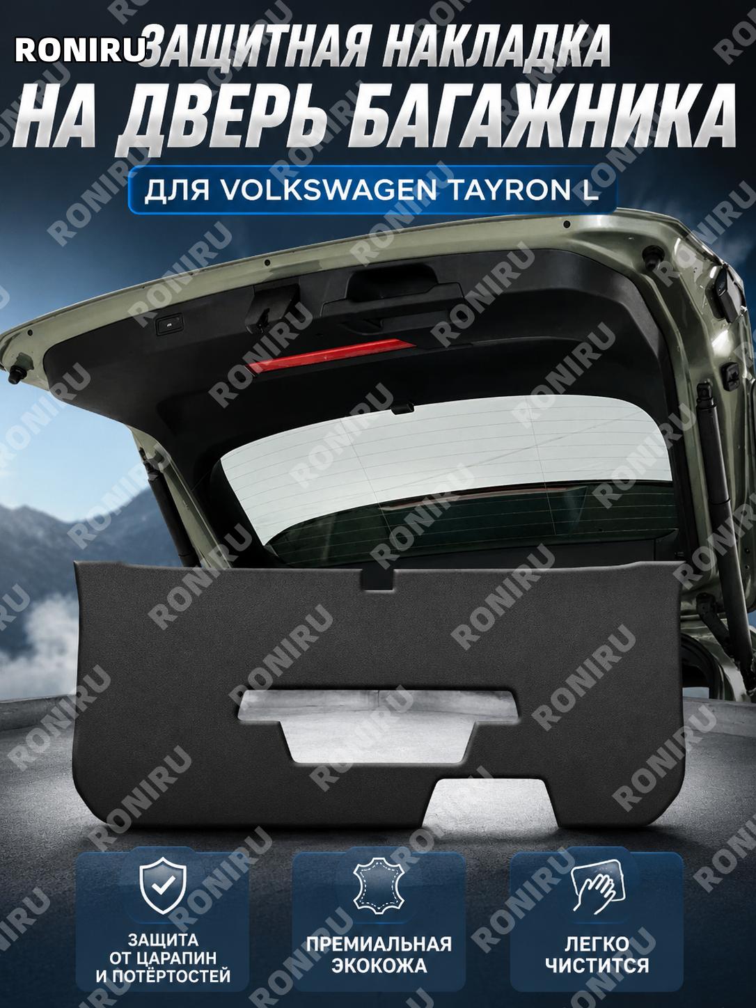 Накладка защиты двери багажника Volkswagen Таваньюэ L, черная, 1 шт, защитная наклейка для авто для тюнинга авто