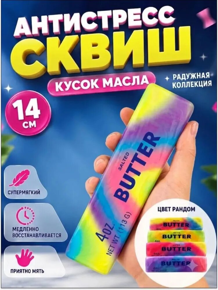 Сквиш Butter масло слайм антистресс разноцветный