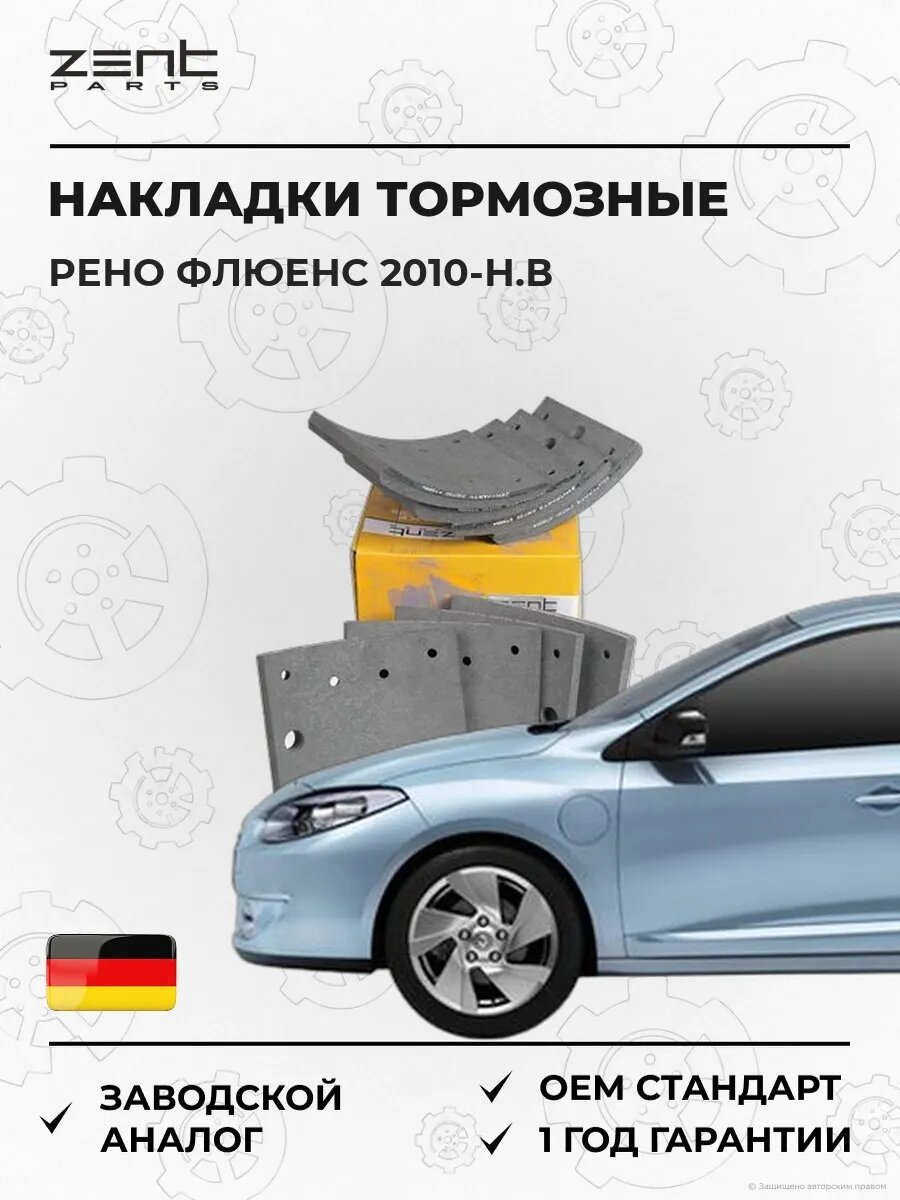Накладки тормозные с заклепками Zentparts Z10730 Рено Флуенс Renault Fluence 2010-н. в.