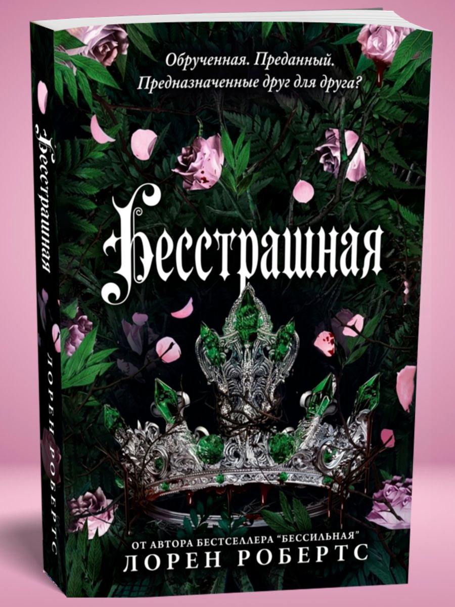 Книга "Бесстрашная" (Лорен Робертс)