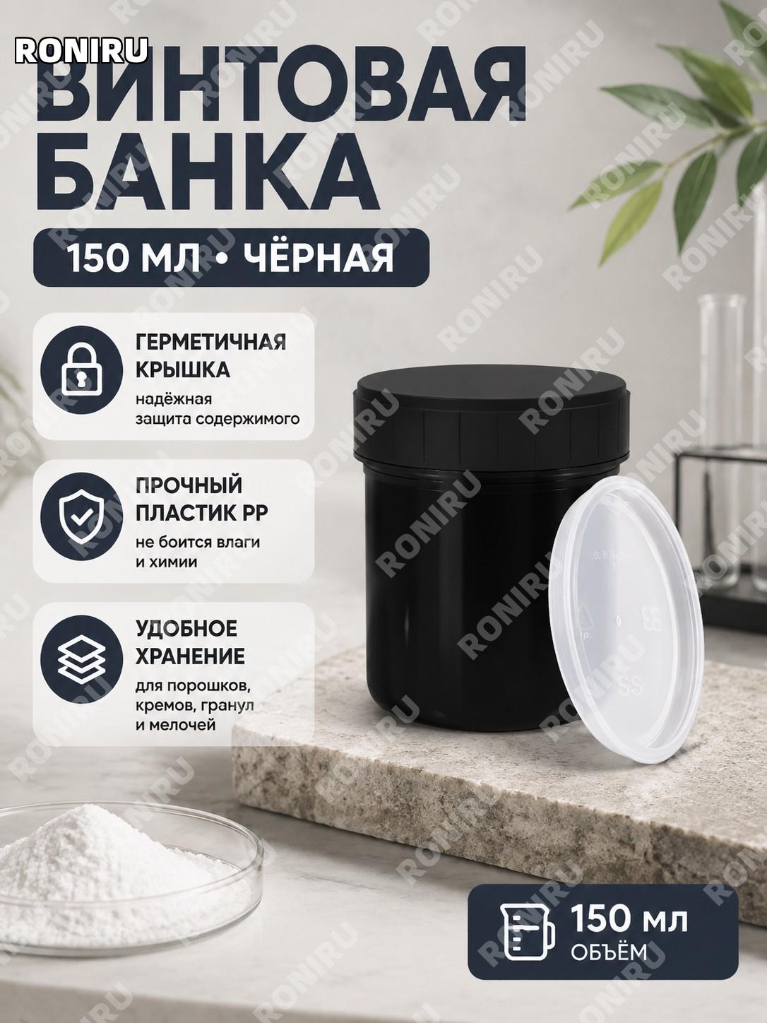 Банка с винтовой крышкой 150 мл чёрная пластиковая спиральная ёмкость для хранения порошков для дома и работы.
