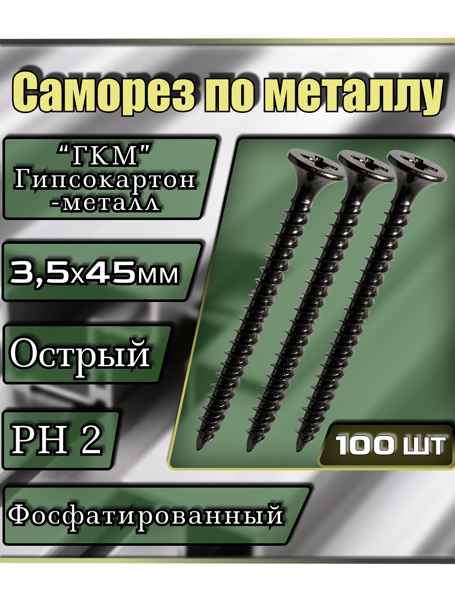 Саморез по металлу чёрный ГКМ 3,5х45мм острый фосфатированный 100шт.