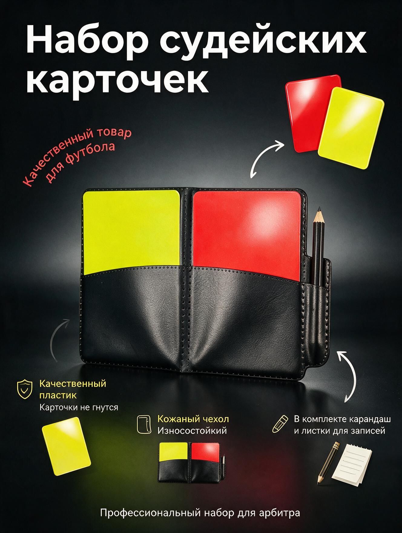 Набор карточек FINT для футбольного арбитра. В комп: 1 карандаш, желт и красн. по 1 кар. чехол