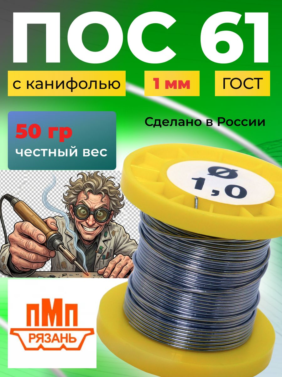 Припои для паяльных работ ПОС-61 для пайки с канифолью 1мм, 50 гр на катушке (ГОСТ)