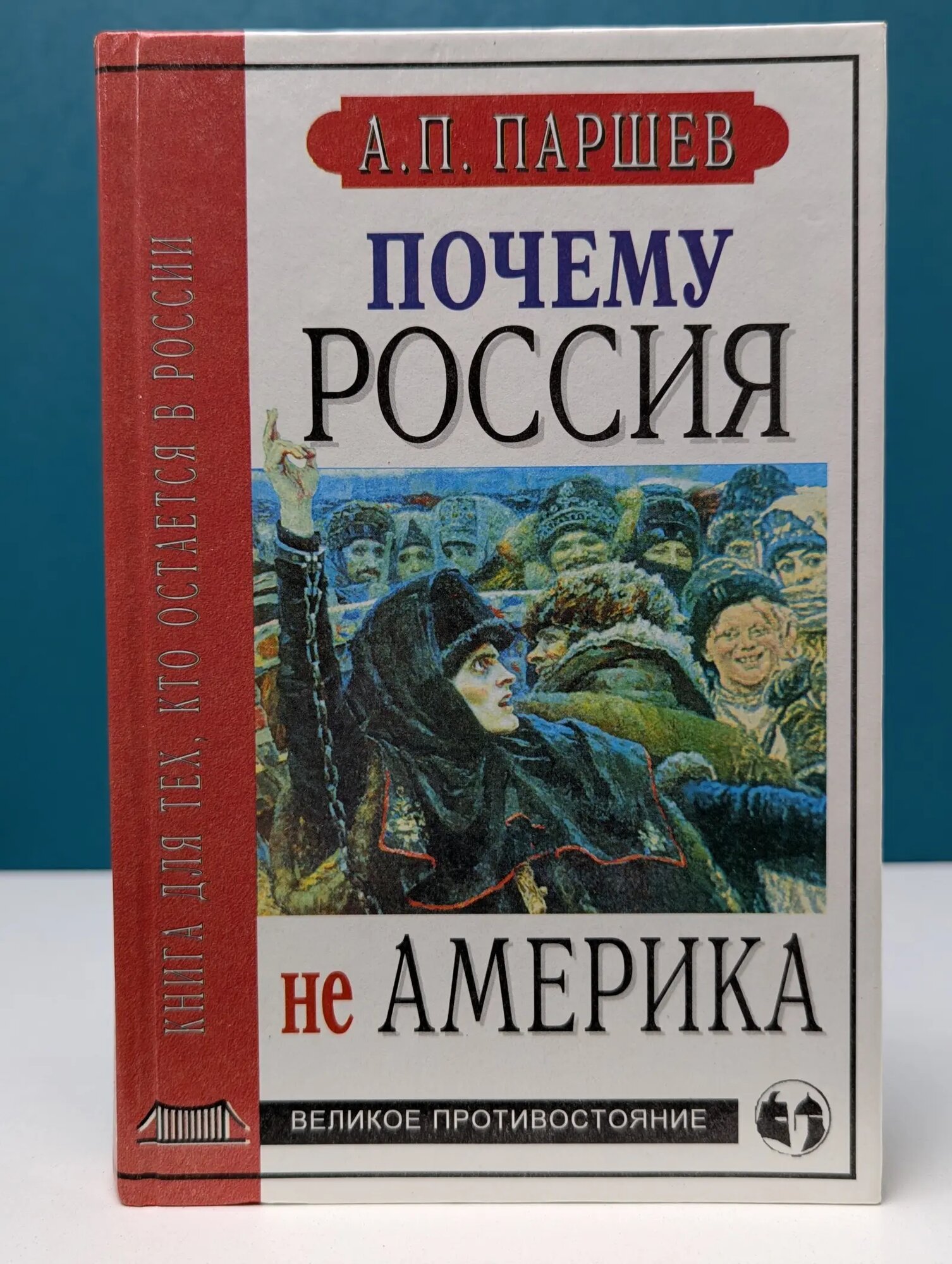 Великое противостояние. Почему Россия не Америка Паршев Андрей Петрович 2002