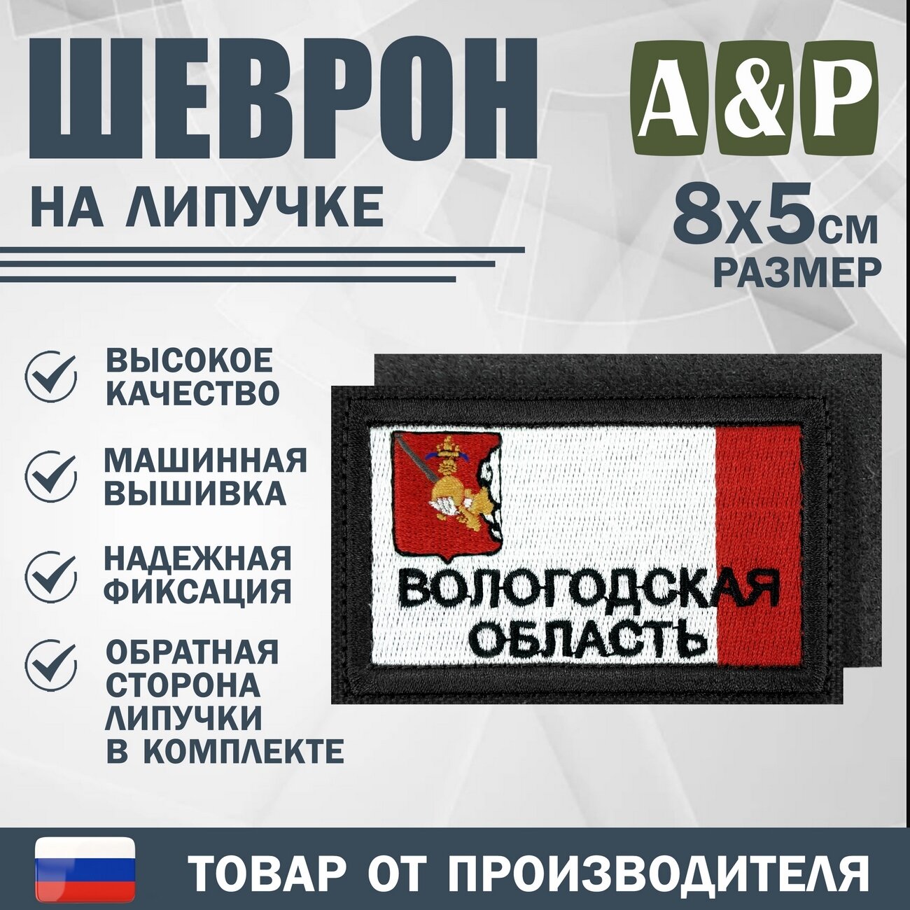 Шеврон на липучке «Флаг Вологодская область». Размер 80х50 мм. Цвет: черный.