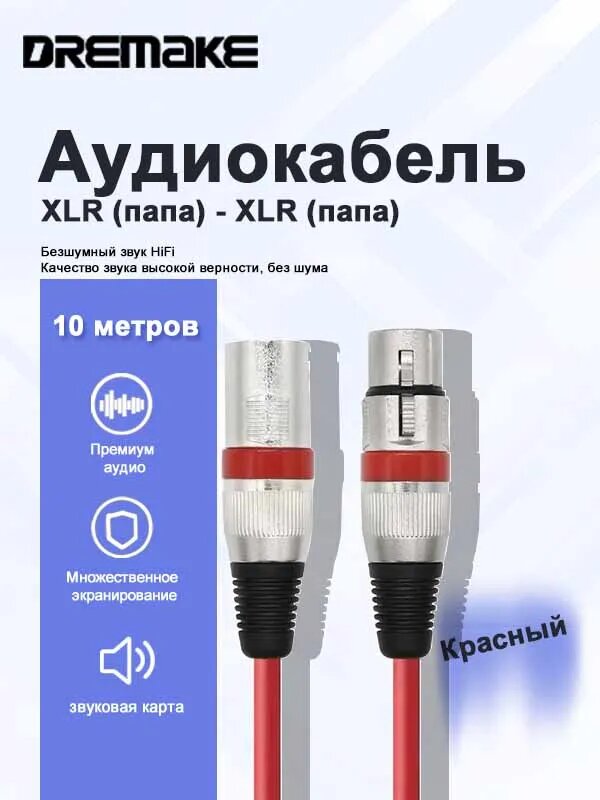 DREMAKE Аудиокабель XLR/XLR, 10 м, красный