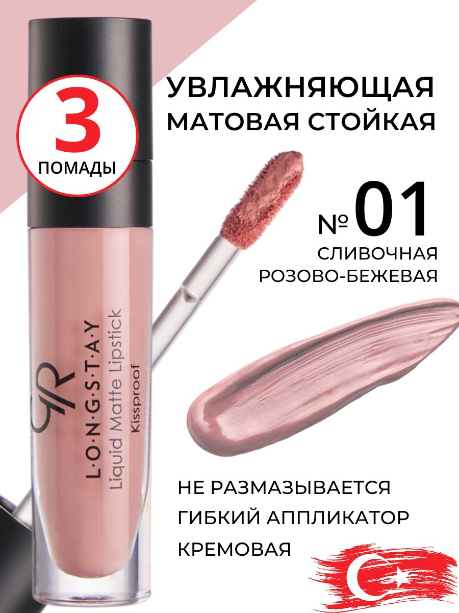 Стойкая матовая увлажняющая помада жидкая для губ Golden Rose Longstay Liquid Matte Lipstick кремовая, не размазывается на губах с гибким аппликатором тон 01, набор помад 3 штуки
