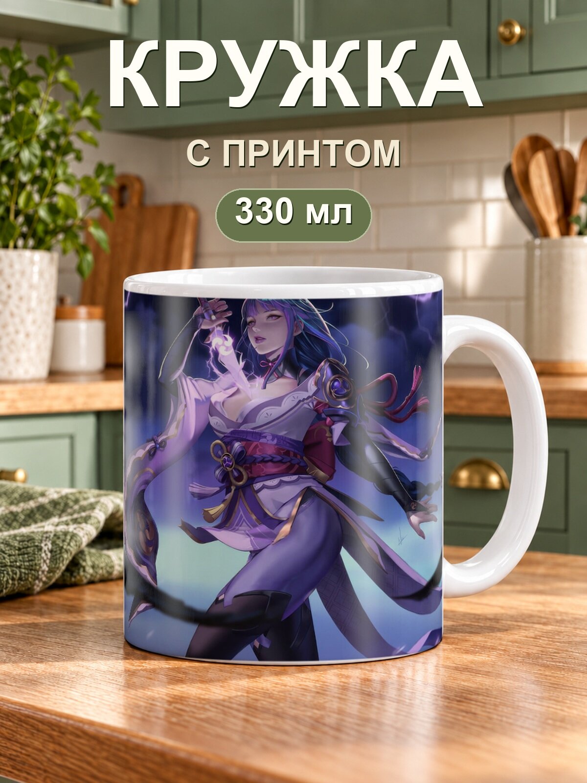 Керамическая кружка MoodRoom для чая и кофе, 330 мл с принтом «Baal Raiden Shogun Genshin Impact»
