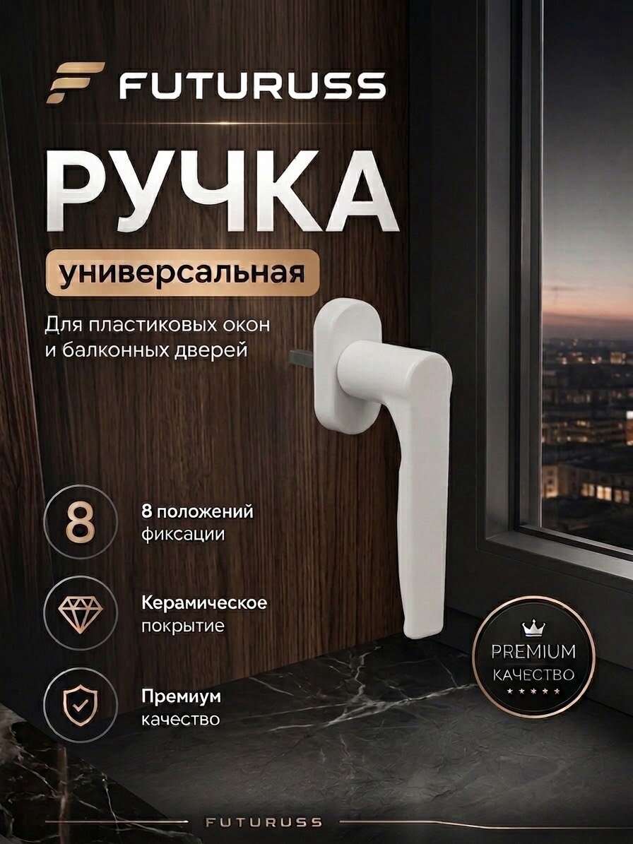 Ручка для пластиковых окон и дверей FUTURUSS