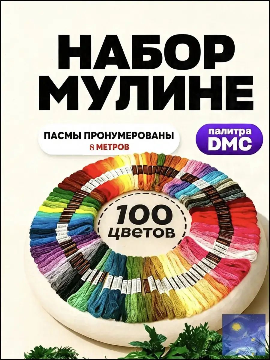 Мулине, набор ниток для вышивания,100 цветов F8FQ